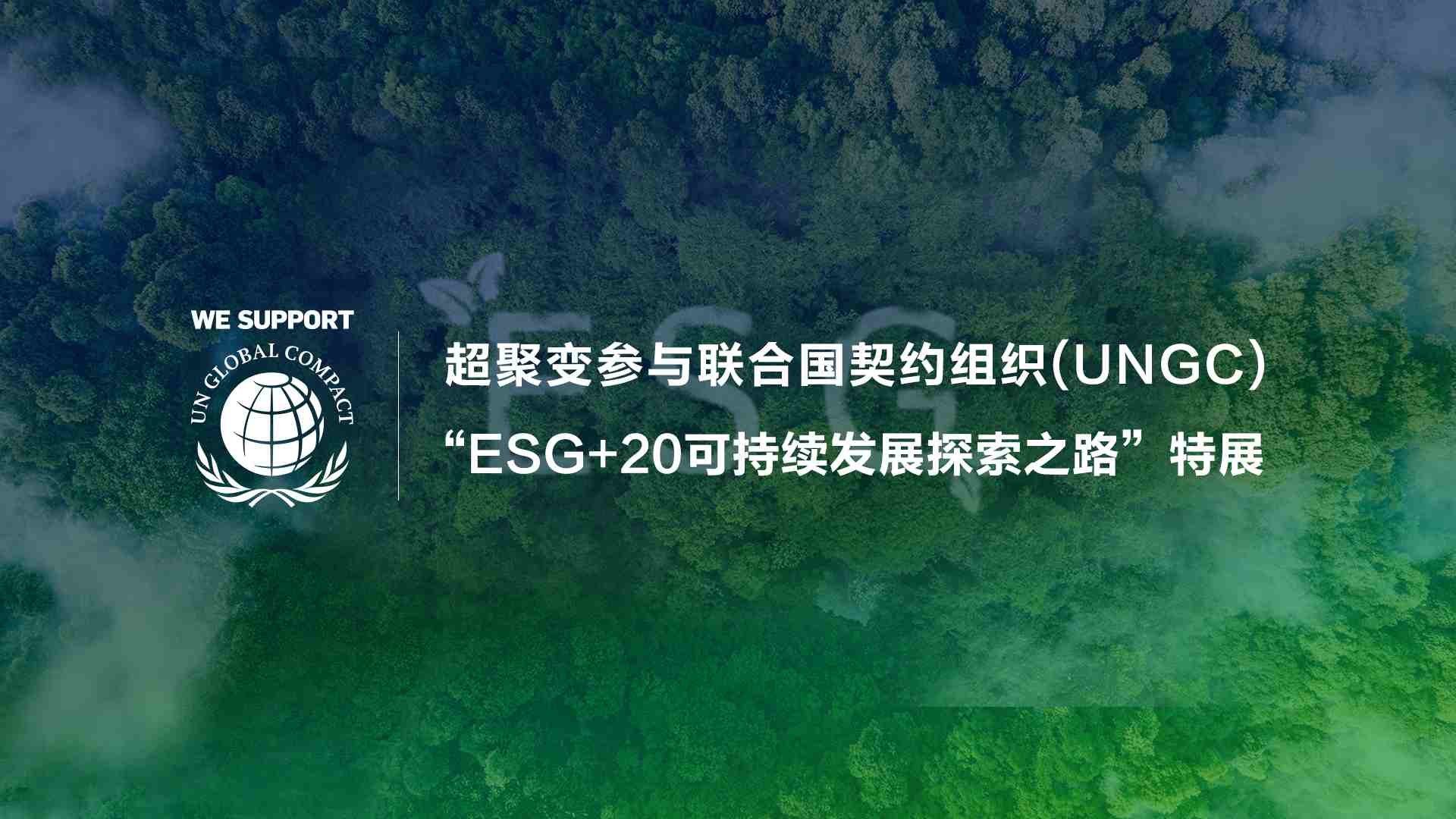 超聚变参与联合国契约组织（UNGC）“ESG+20可持续发展探索之路”特展 - 新闻公告- 关于超聚变 - 超聚变数字技术有限公司