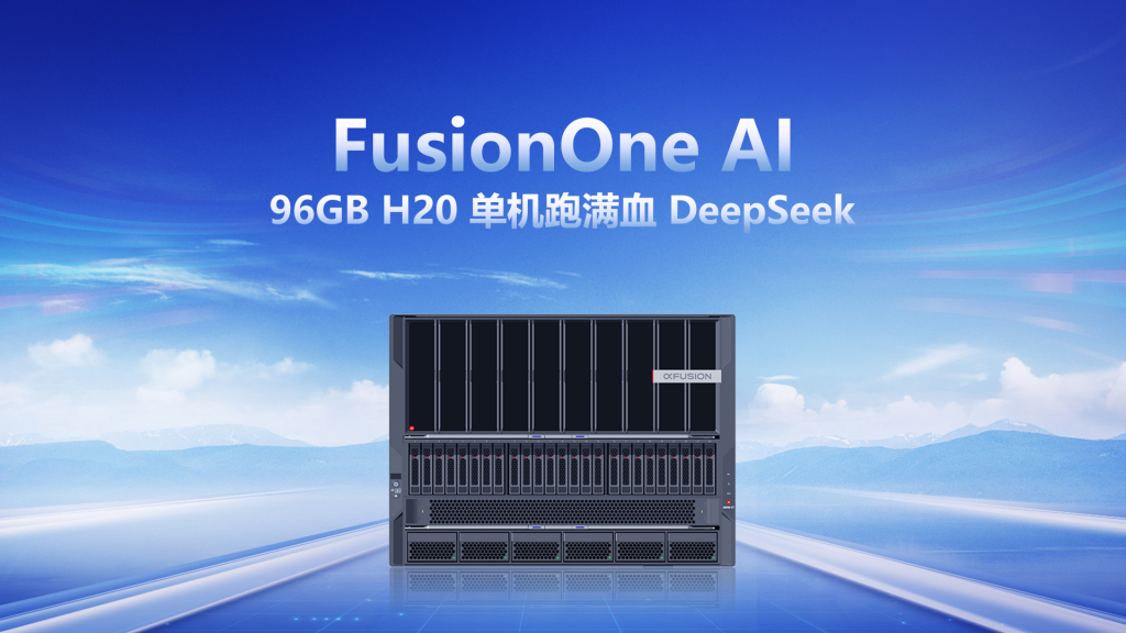 FusionOne AI一体机：谁说96GB H20单机跑不了满血DeepSeek？ - 超聚变